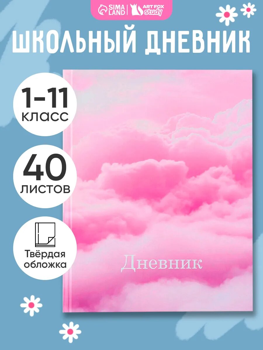 Дневник школьный 1-11 класс «Облака», твердая обложка, 40 листов, 1 сентября, розовый