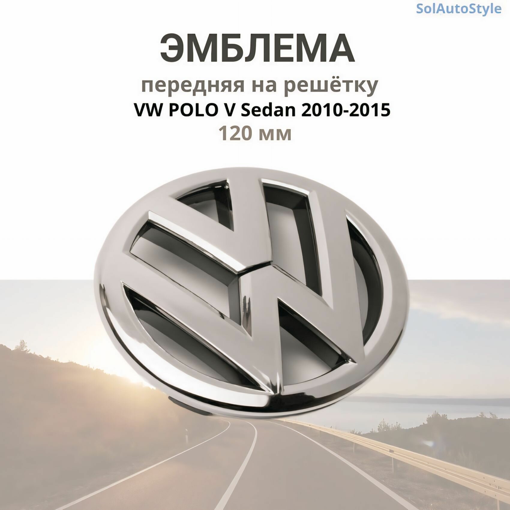 Эмблема Фольксваген Поло 5/ VOLKSWAGEN Polo 5 передняя на решётку радиатора 120 мм 2010- 2015 год