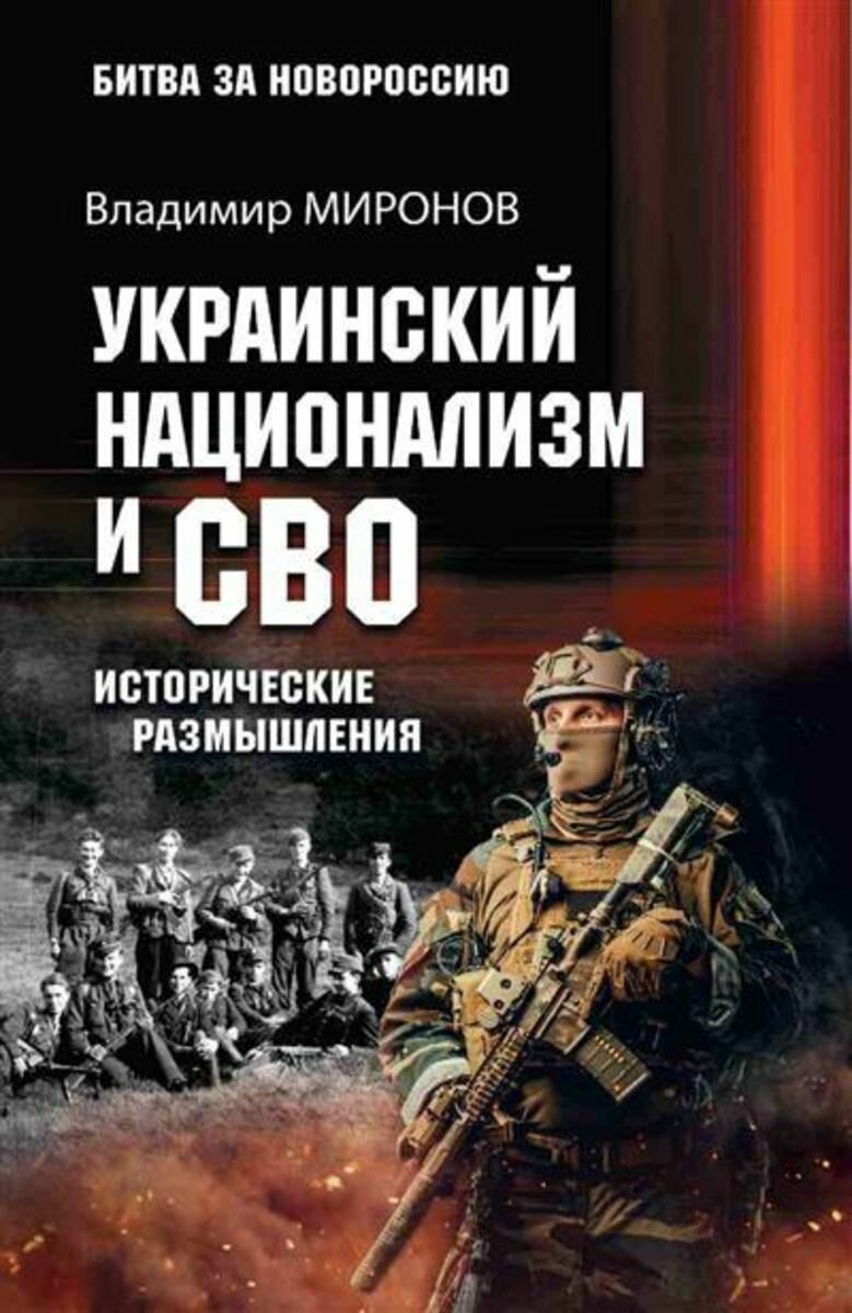 Украинский национализм и СВО. Исторические размышления