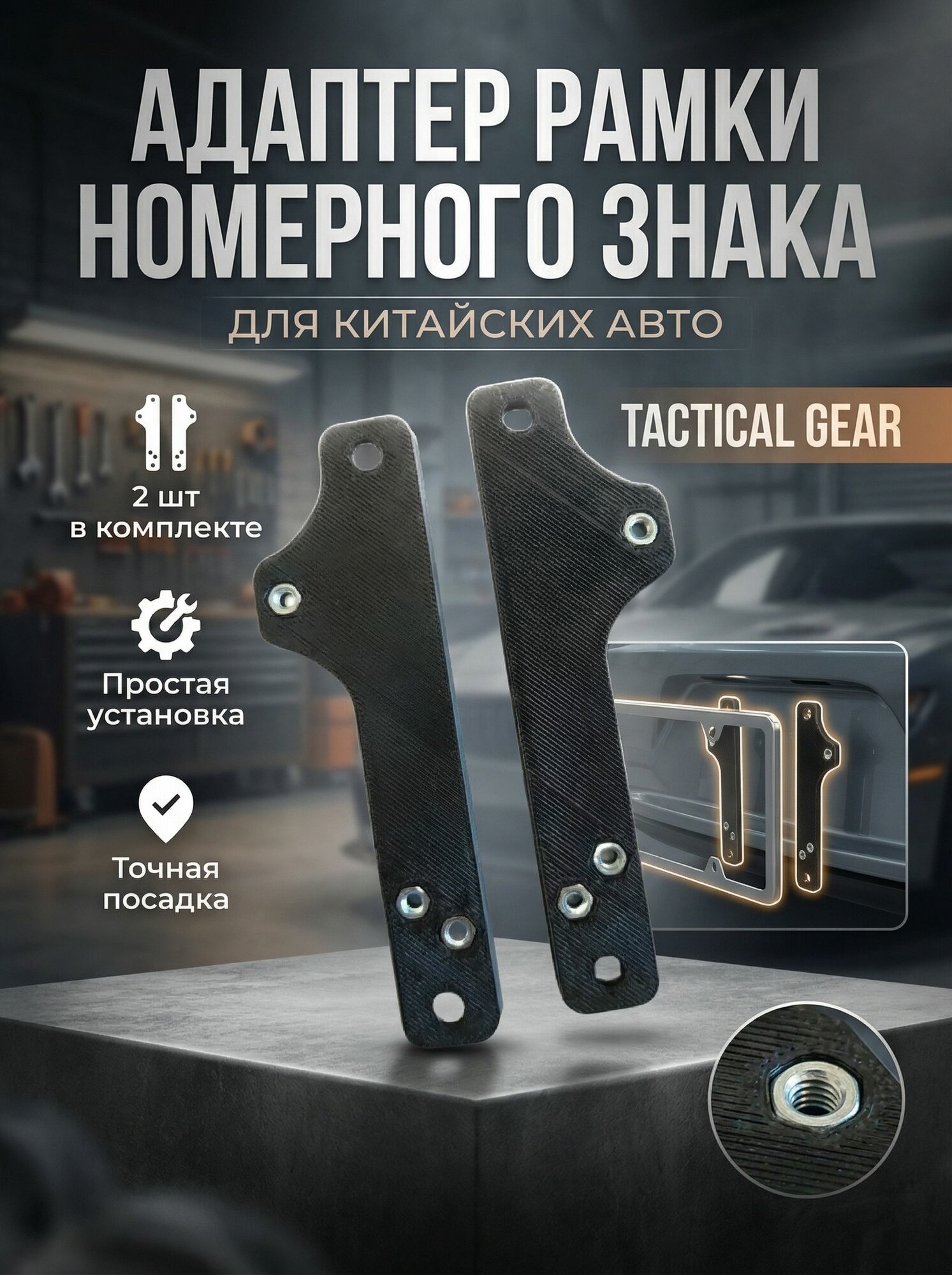 Адаптер рамки номерного знака переходник для китайских автомобилей Tactical Gear