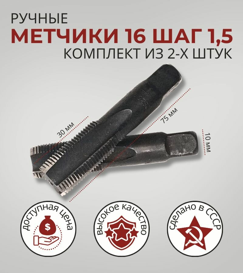 Метчик 16мм шаг 1,5мм комплект из 2шт