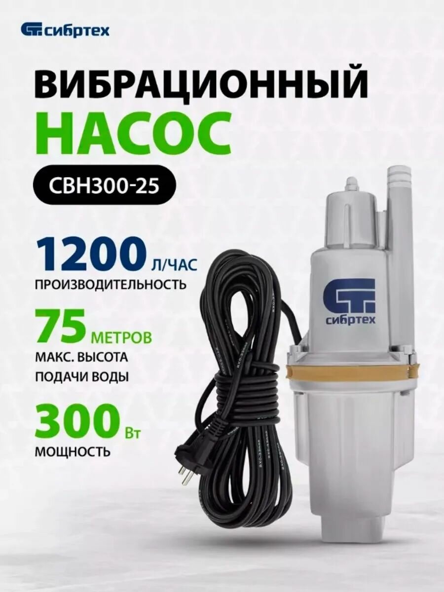 Вибрационный насос СВН300-25, верхний забор, 300 Вт, напор 75 м, 1200 л/ч, кабель 25 м Сибртех 99303