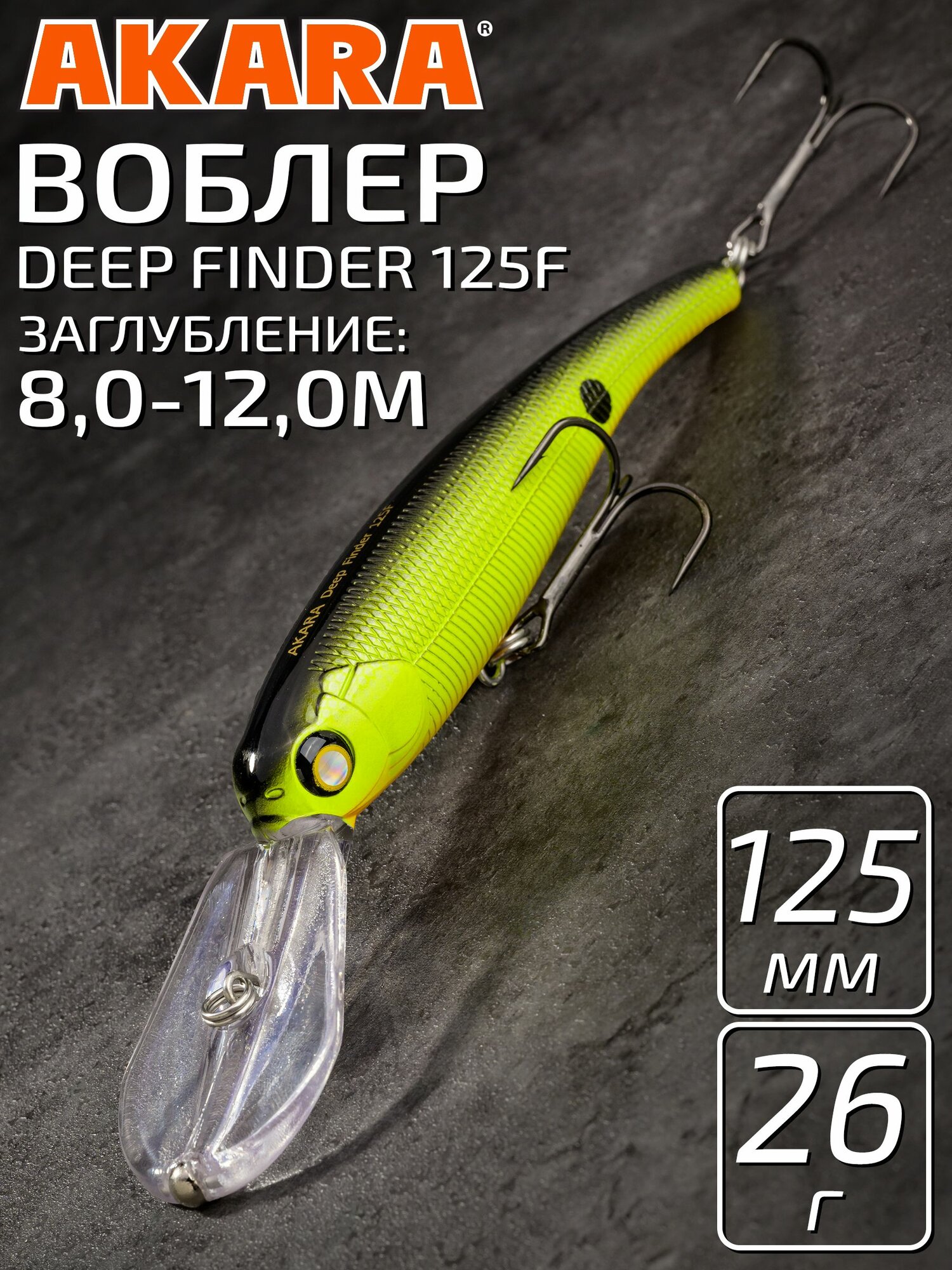 Воблер Akara Deep Finder 125F минноу плавающий для троллинга на щуку, судака, сома 26гр A33
