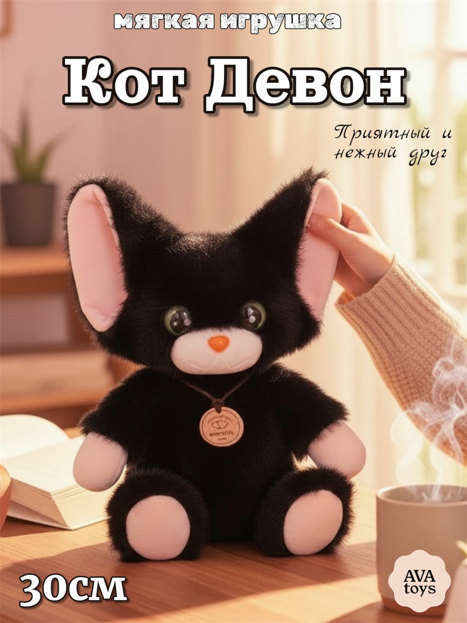 Мягкая игрушка котик Девон для девочки, 30см