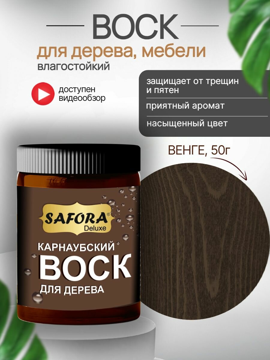 Воск для дерева карнаубский венге 50мл