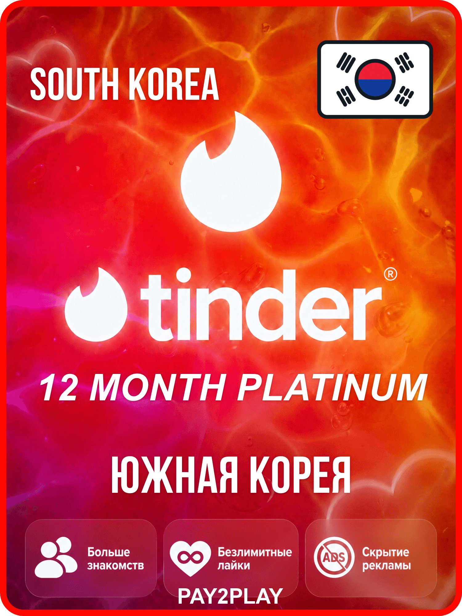 Подписка Tinder Platinum 12 месяцев / Южная Корея, Цифровой ключ / Tinder Platinum gift card South Korea 12 months