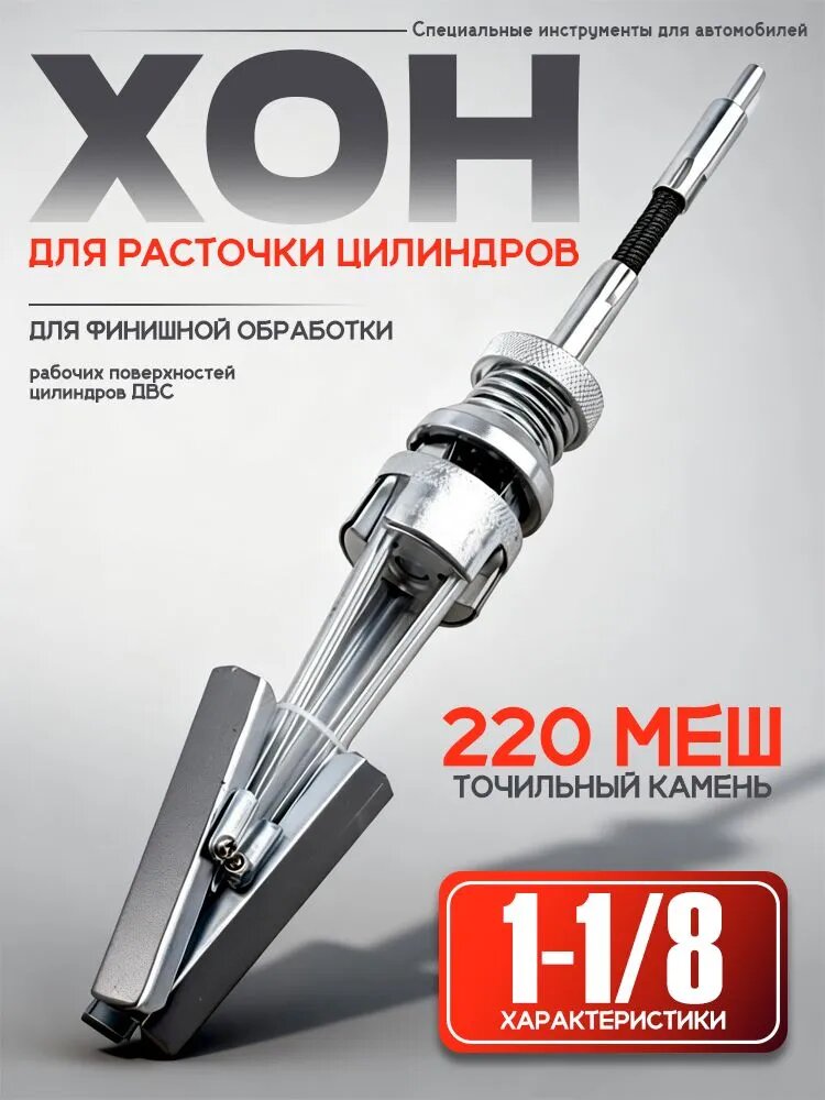 Хон для расточки цилиндров 19-64 мм , AF103020064