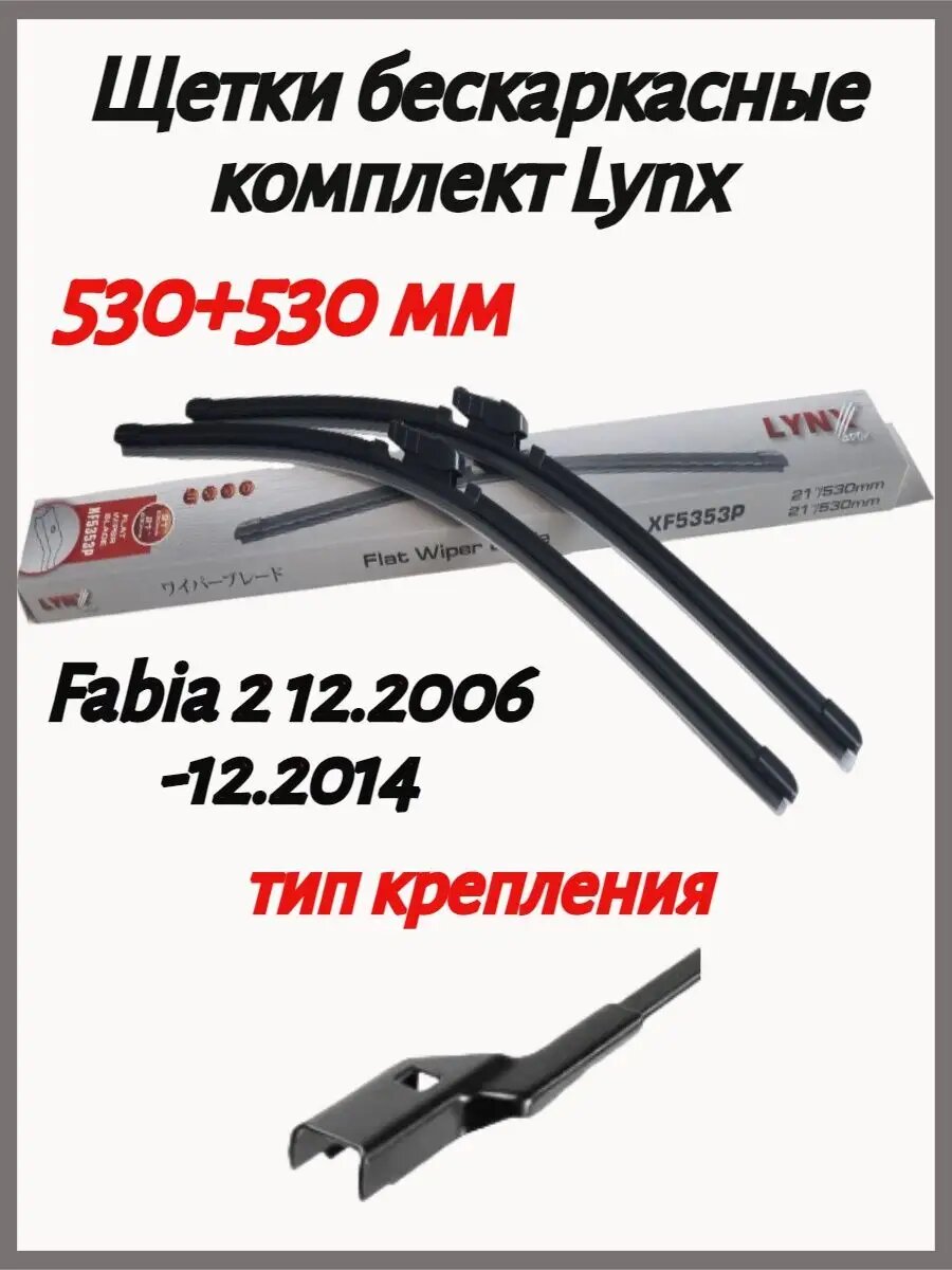 Щетки стеклоочистителя 530+530 мм XF5353P