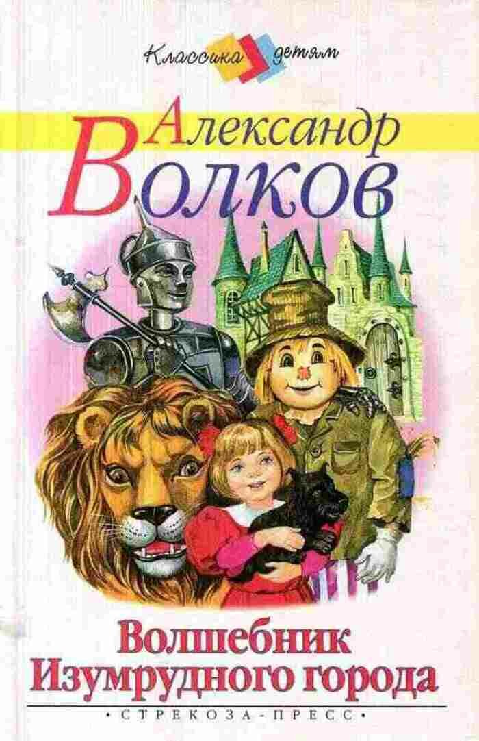 Волшебник Изумрудного города