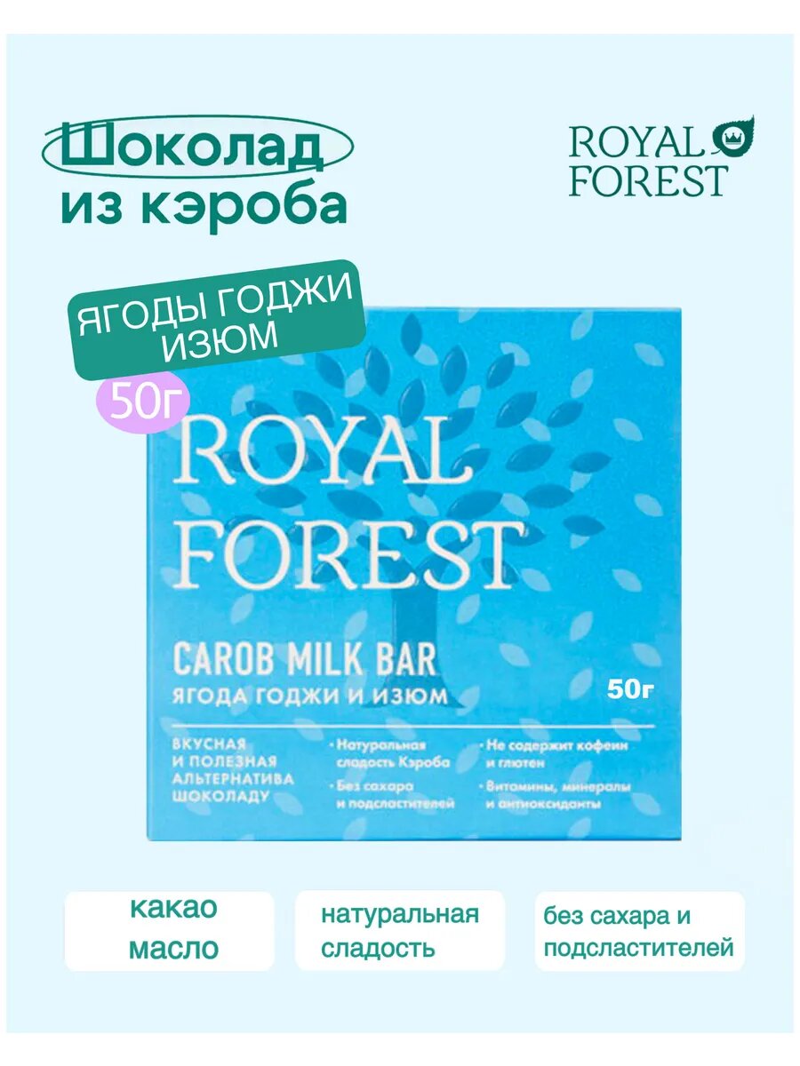 Шоколад молочный из кэроба ягоды годжи и изюм, 50 гр, Royal Forest