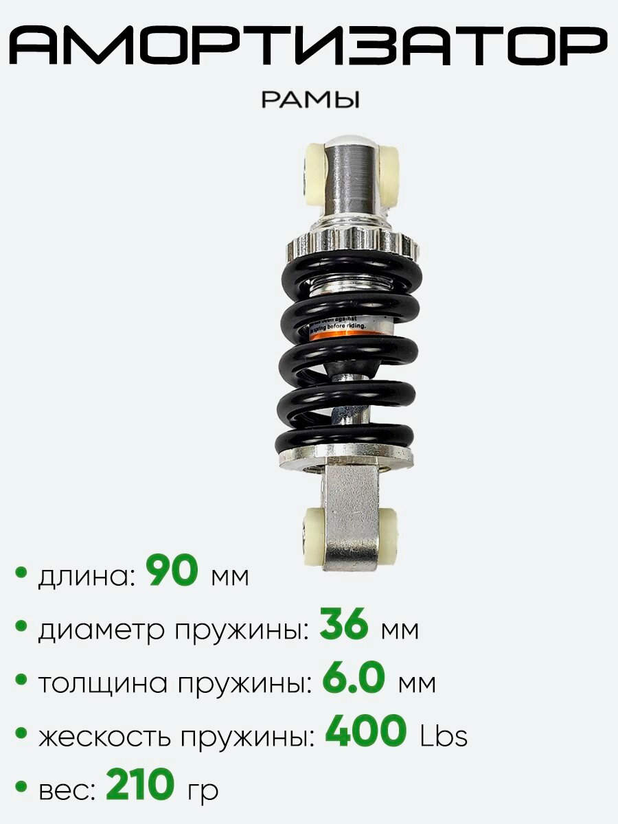 Амортизатор задний 90мм 400LBS
