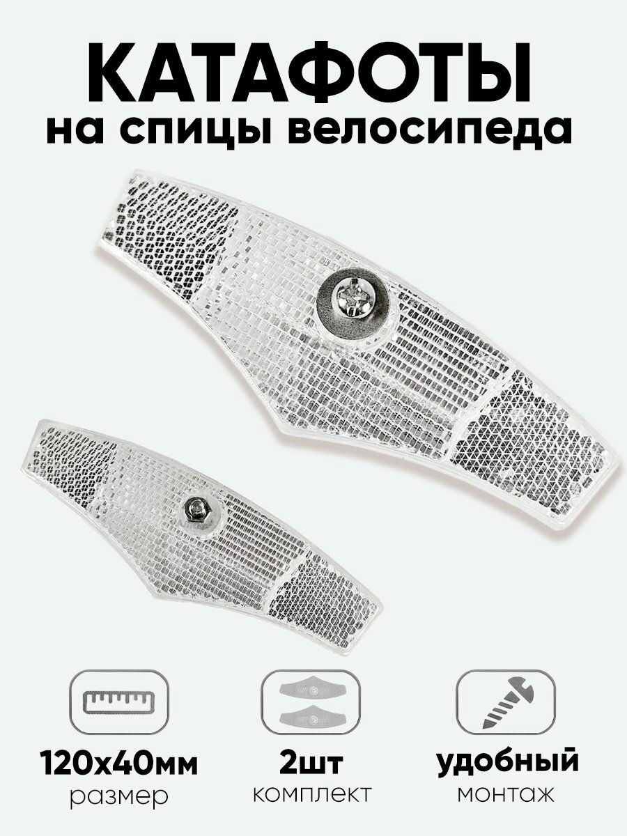 Катафот на спицы 120х40мм белый