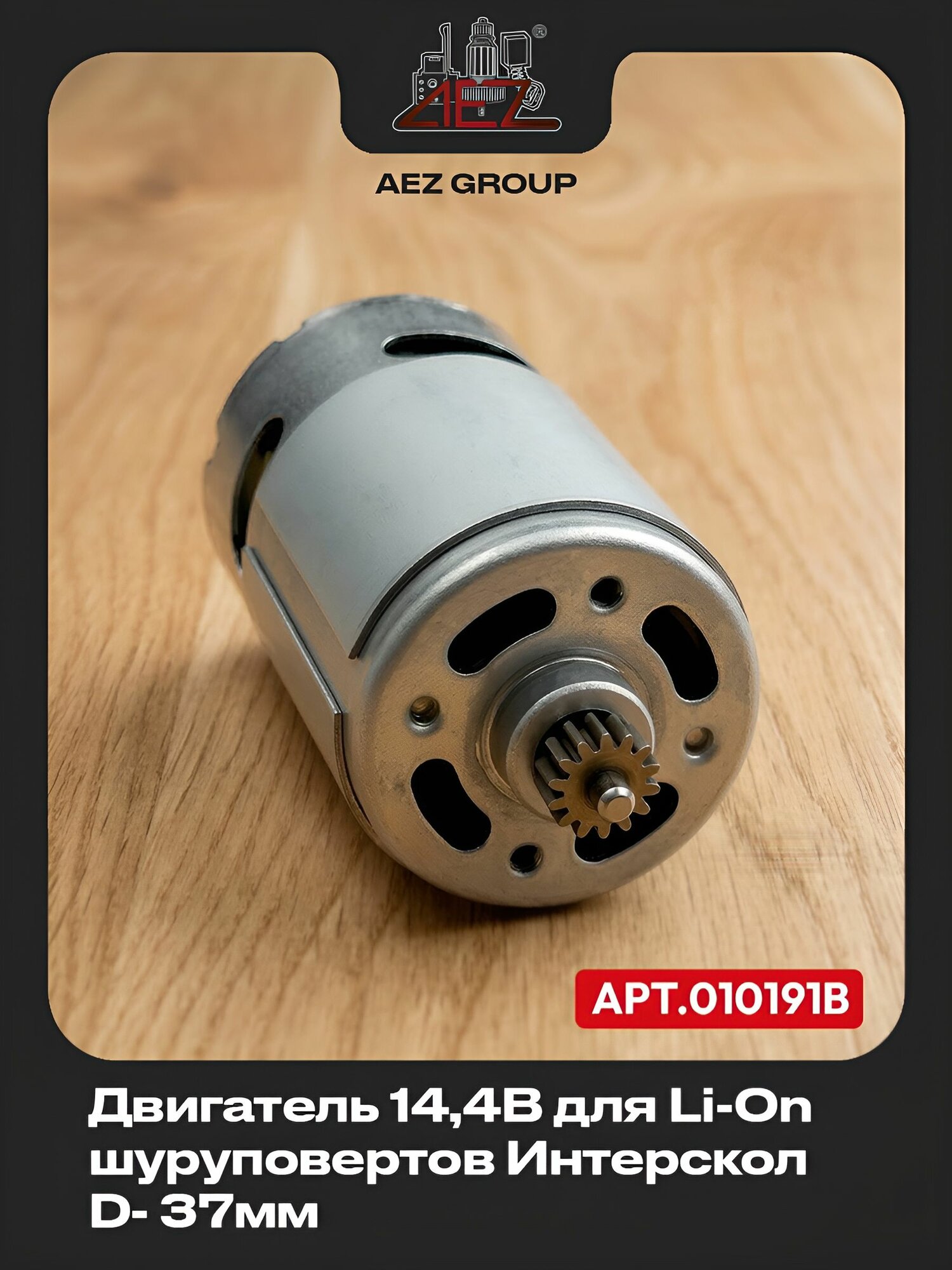 Двигатель 14,4В для Li-On шуруповертов Интерскол D- 37мм, L- вала 75мм, шестерня 12 зубов