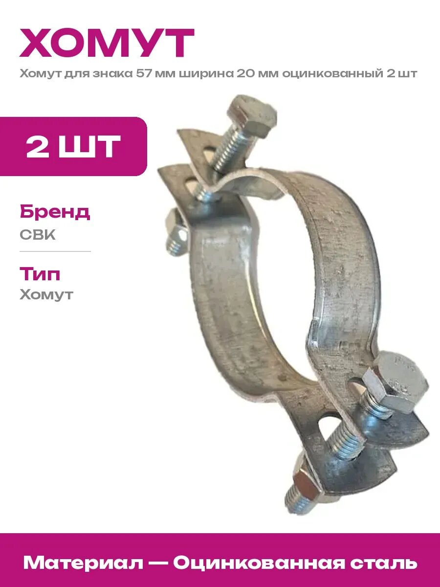 Хомут для крепления дорожного знака 57 мм оцинкованный 2 шт