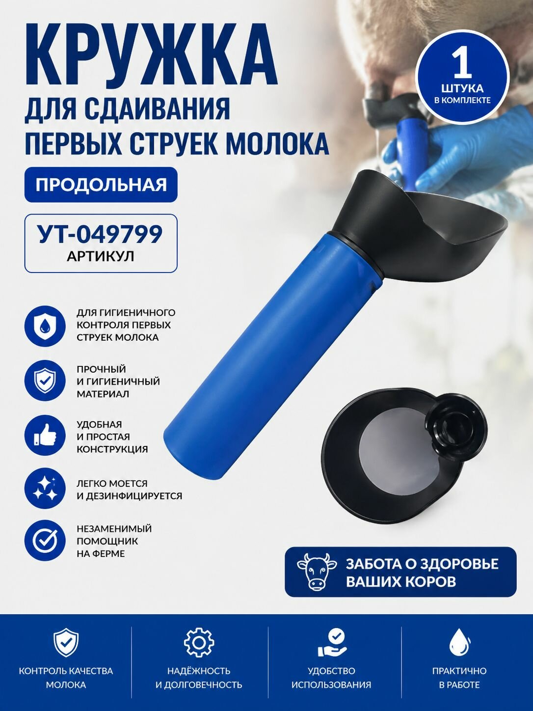 Кружка (стакан) для сдаивания первых струек молока продольная УТ-049799 / 1 шт.