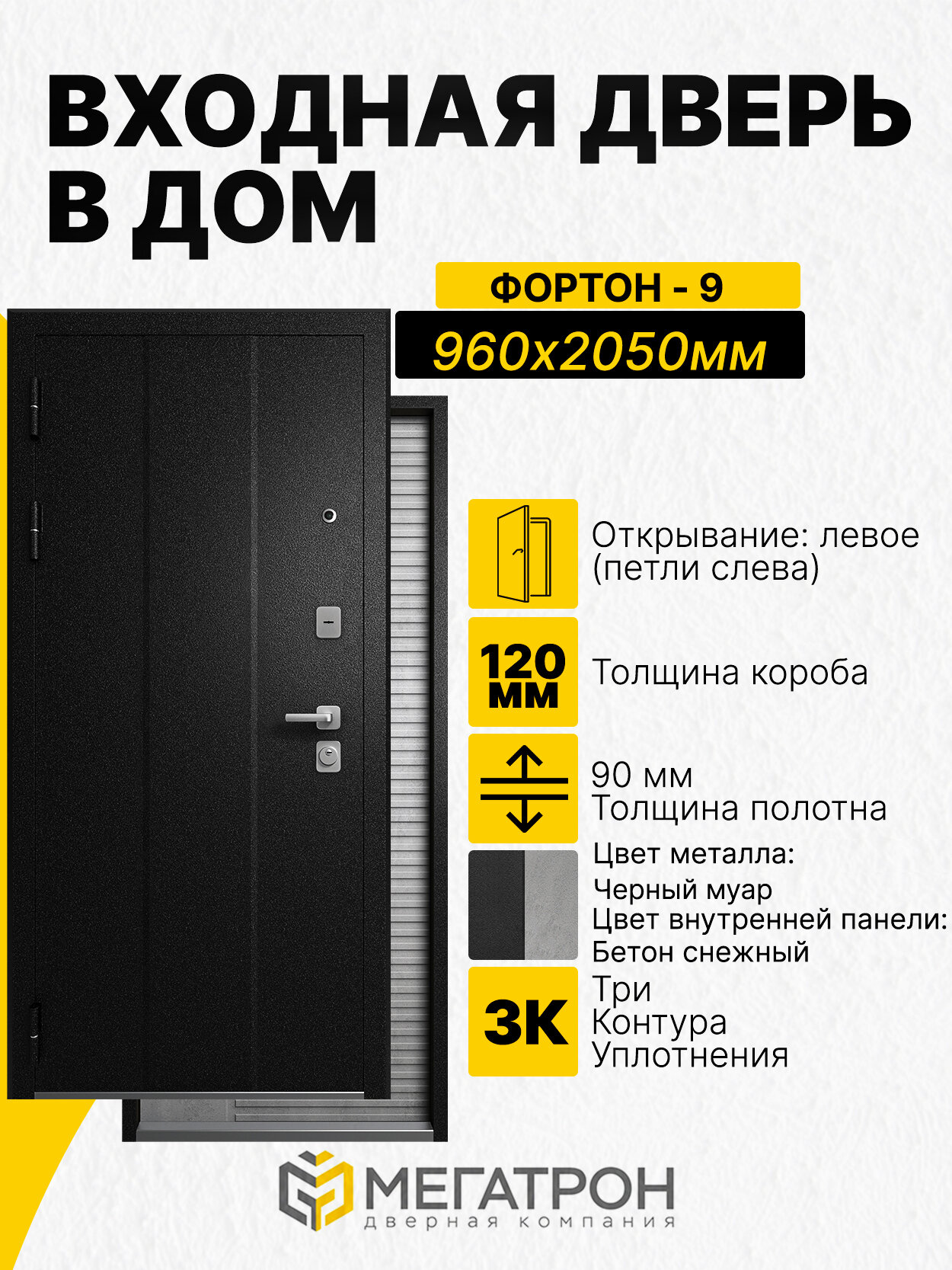 Входная дверь ФОРТОН-9 Черный муар/Бетон снежный 960x2050 (L)