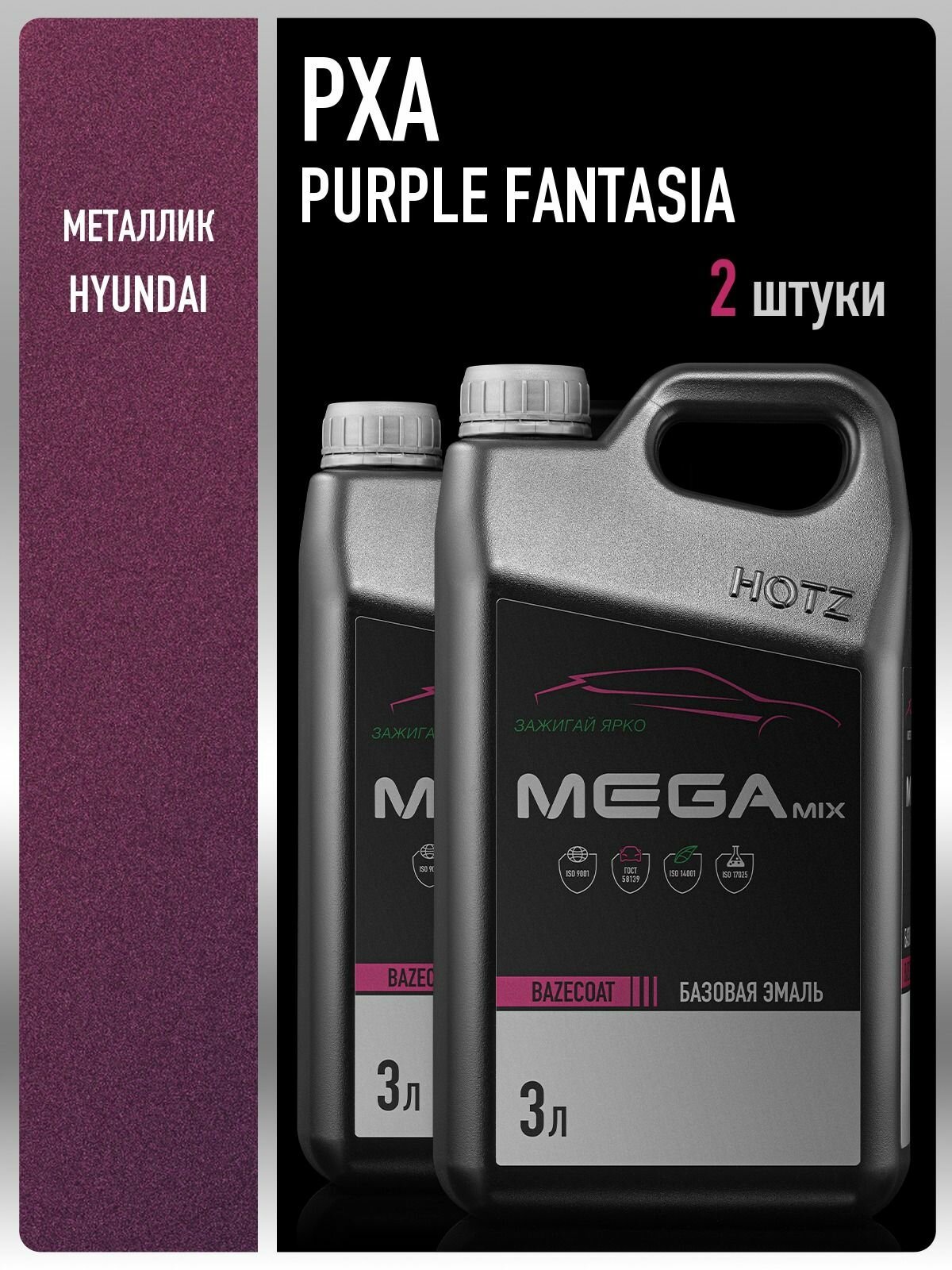 Базовая эмаль Hyundai Purple Fantasia PXA, 3 литра - 2 шт, MEGAMIX, Краска автомобильная, базисная под лак