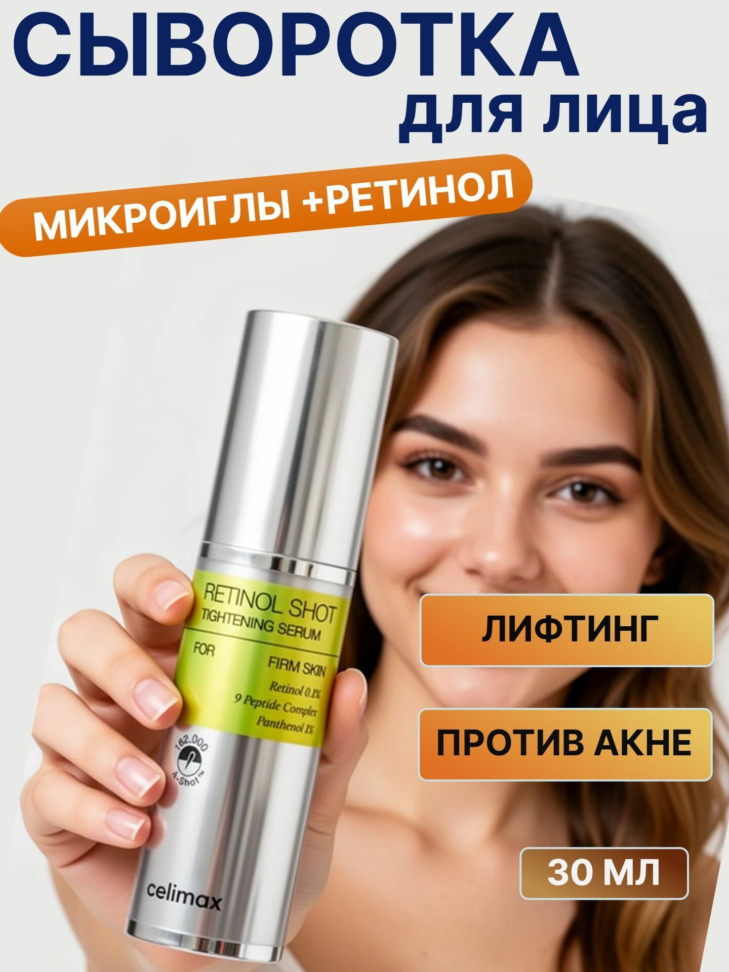 Celimax Антивозрастная сыворотка с ретинолом и микроиглами The Vita-A Retinol Shot Tightening Serum