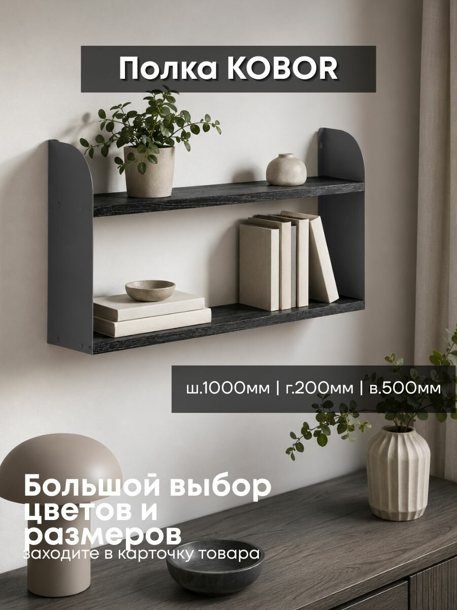 Полка кобор S1-100х20 см graphite/wood