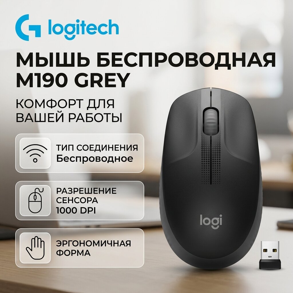 Беспроводная мышь Logitech M 190, 3 клавиши, разрешение 1000 dpi, серая