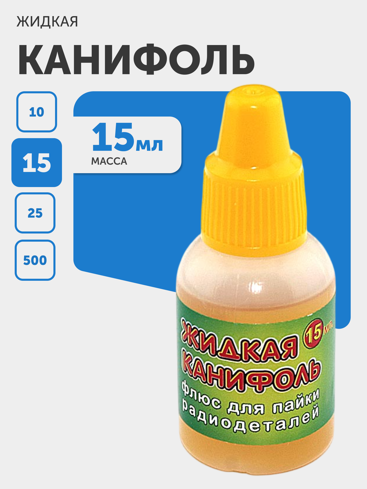 Жидкая канифоль 15 мл.