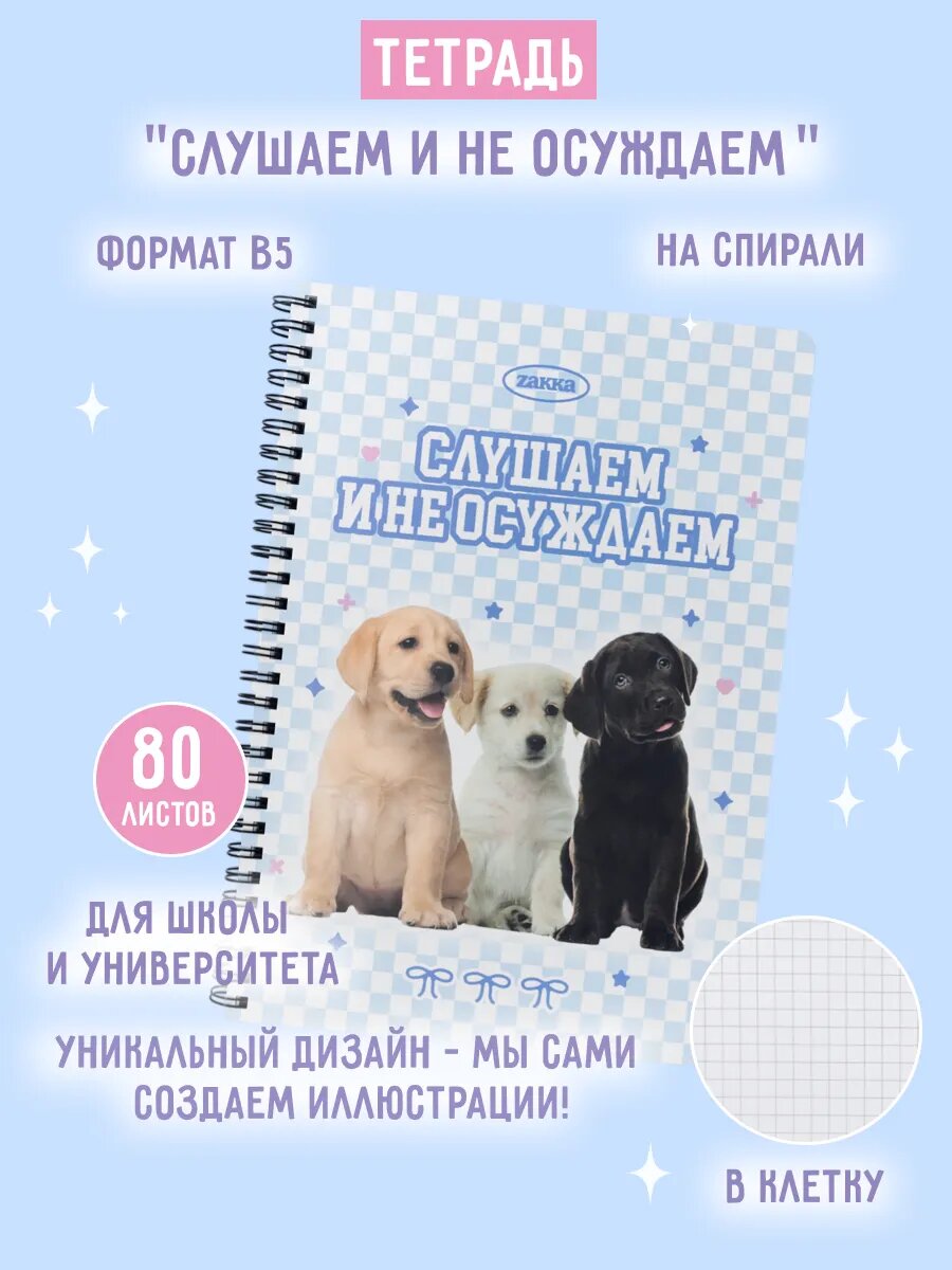 Тетрадь ZAKKA "Слушаем и не осуждаем", B5, мягкая обложка, спираль, 80 л, голубая