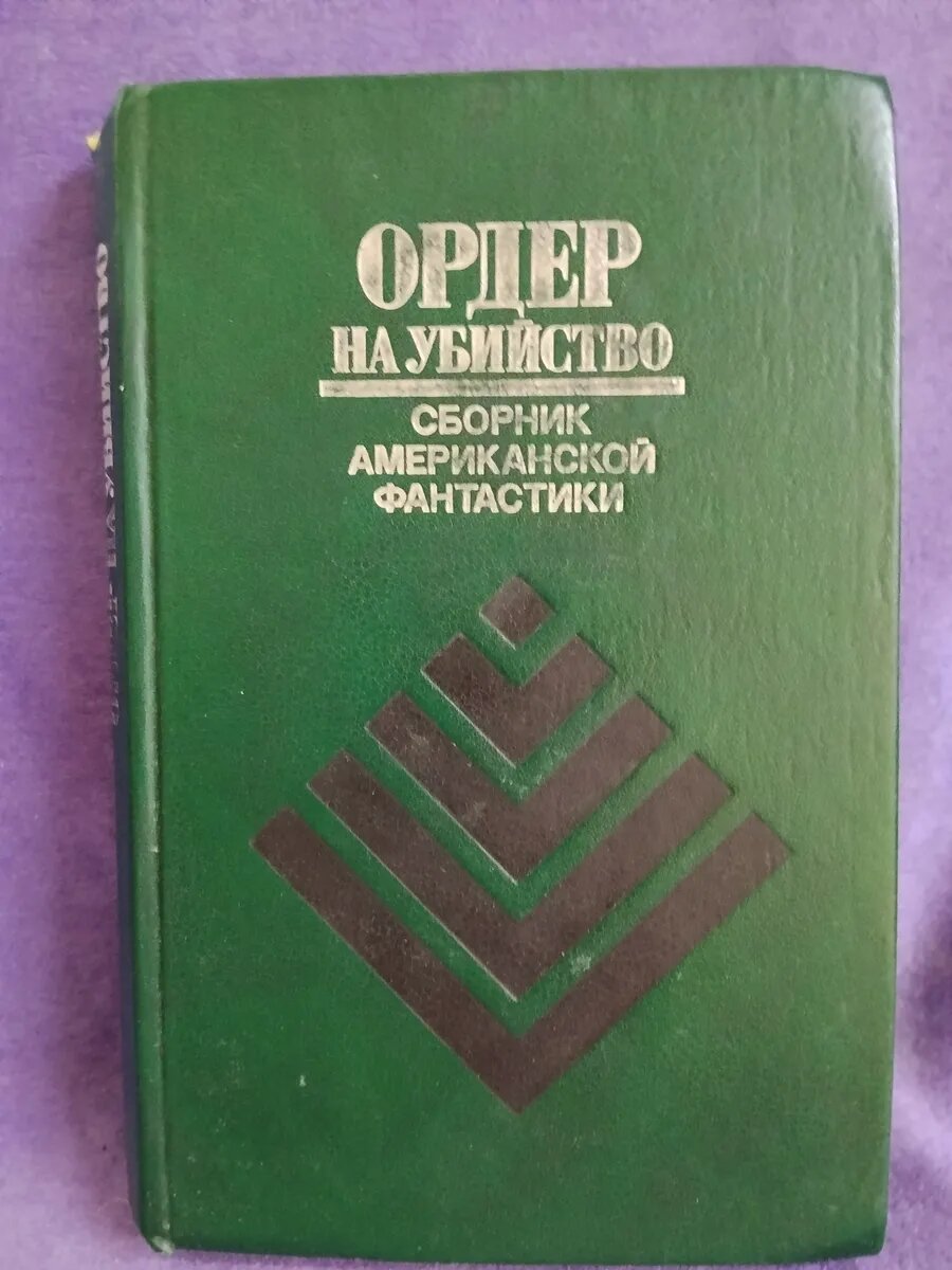 Книга " Ордер на убийство" Сборник американской фантастики