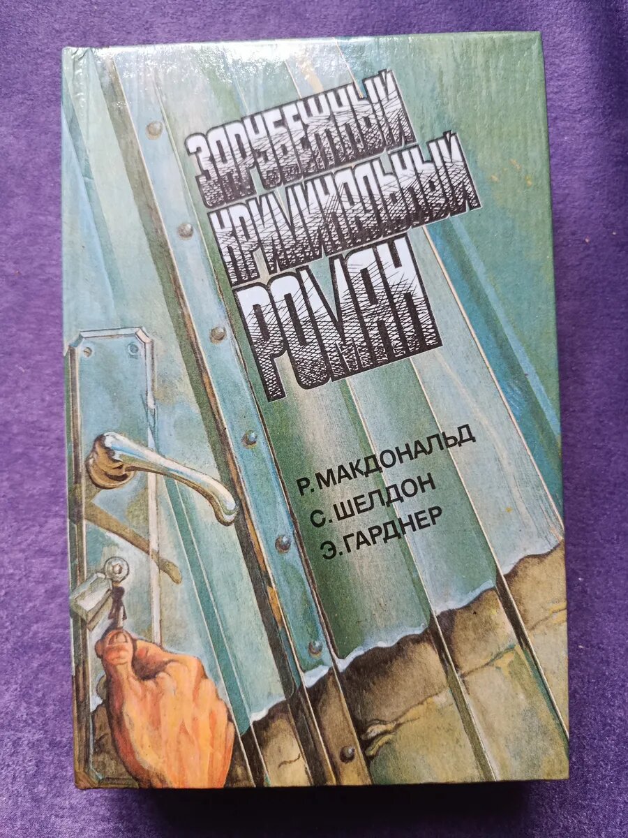 Зарубежный криминальный роман — Гарднер, Шелдон, Макдональд