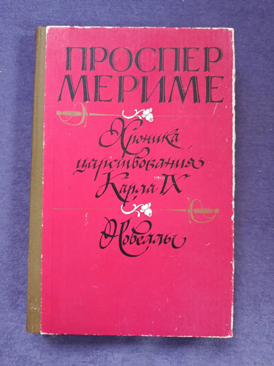 Книга П. Мериме — Хроники царствования Карла IX