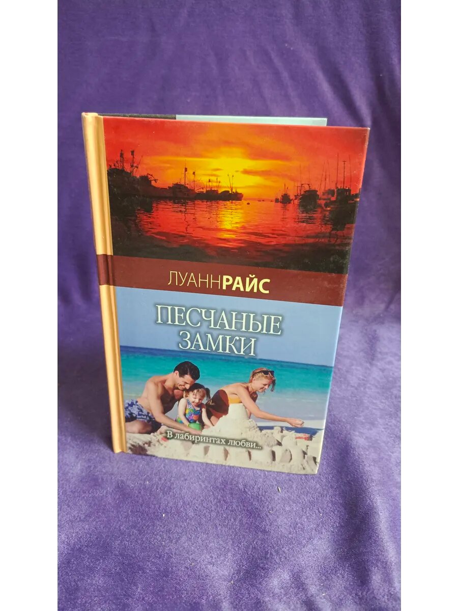 Книга Райс Луанн Песчаные замки