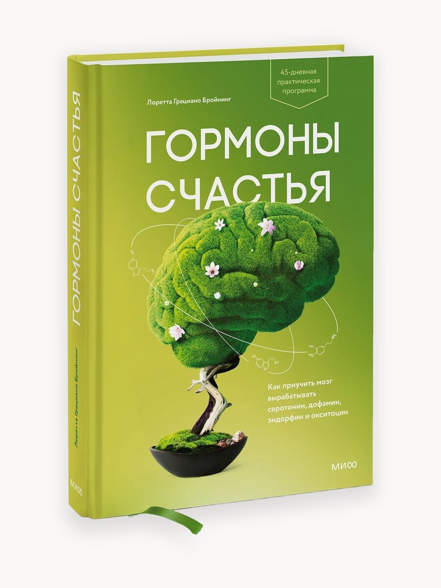 Лоретта Грациано Бройнинг. Гормоны счастья. Как приучить мозг вырабатывать серотонин, дофамин, эндорфин и окситоцин