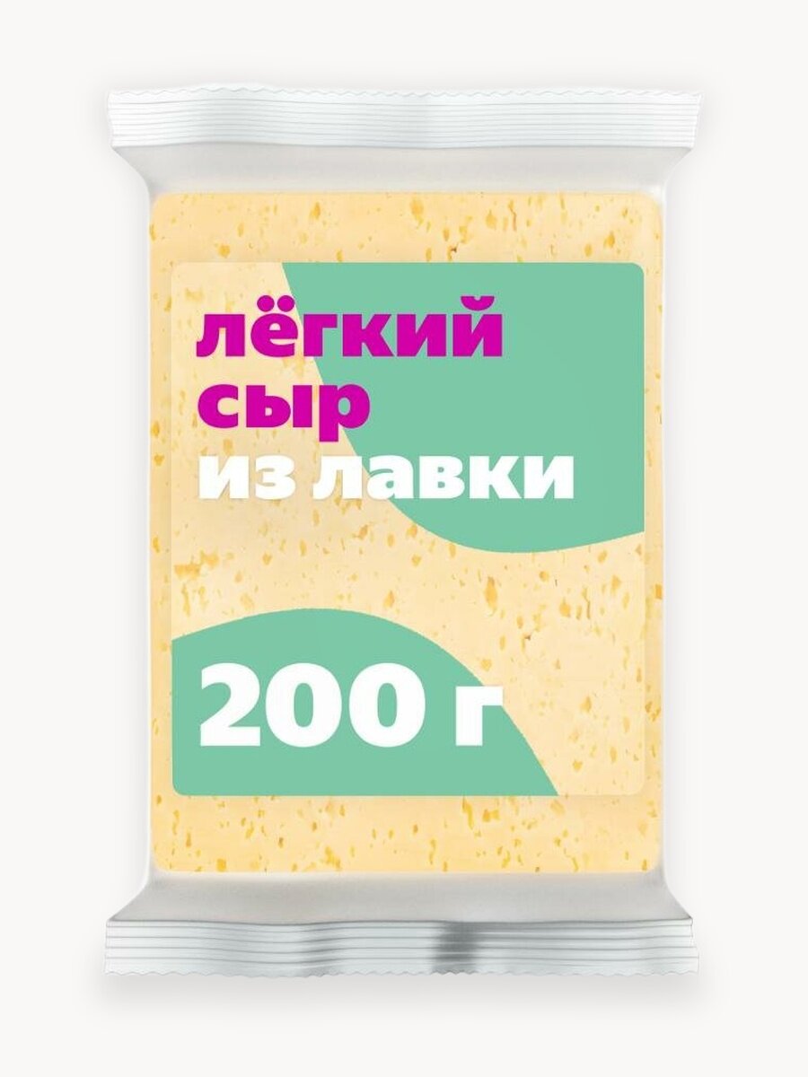 Сыр "Из Лавки", легкий, полутвердый, 30 % жирности, 200 грамм, 1 уп.