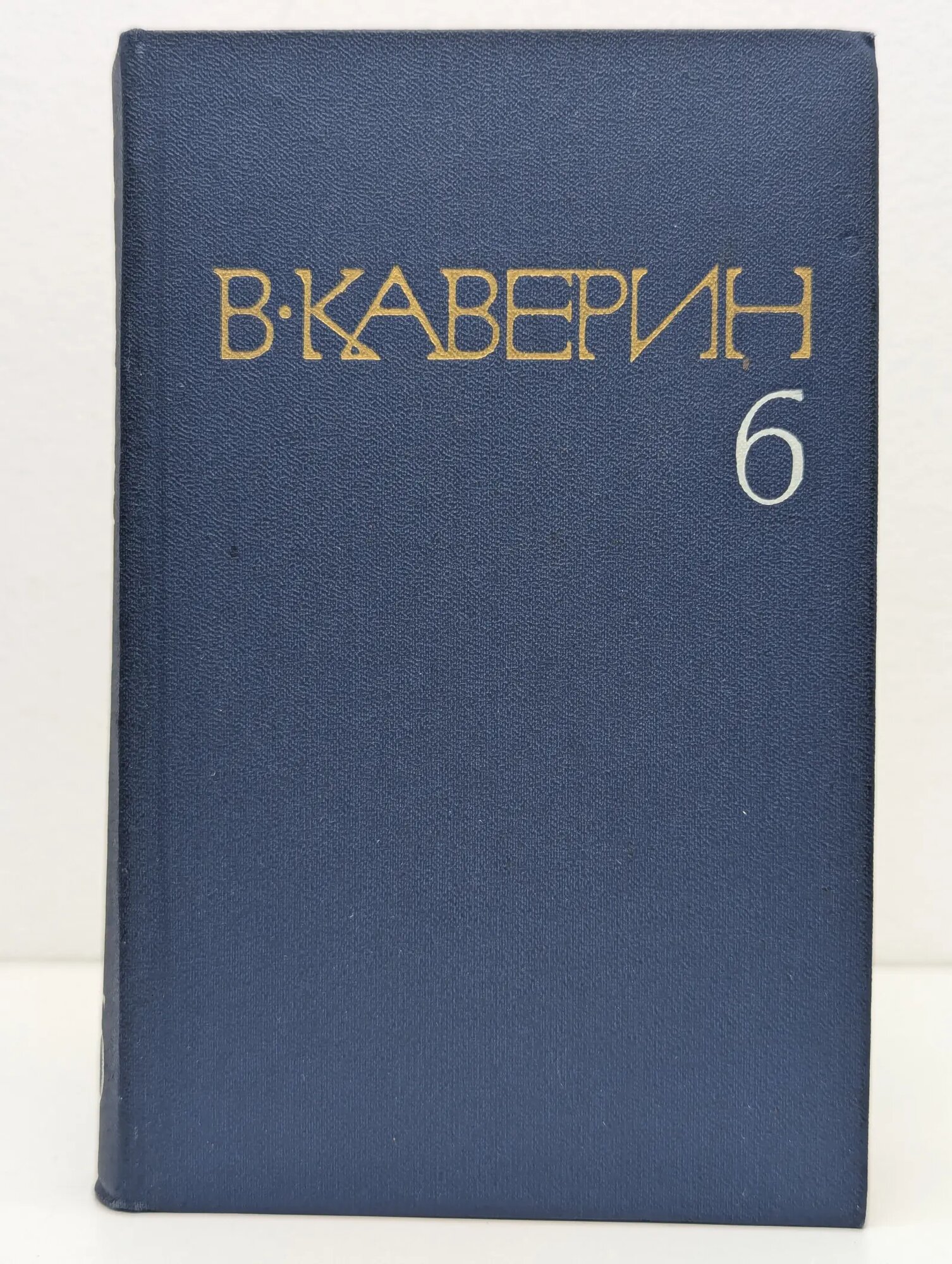 В. А. Каверин. Собрание сочинений в 8 томах. Том 6 Каверин Вениамин Александрович 1982