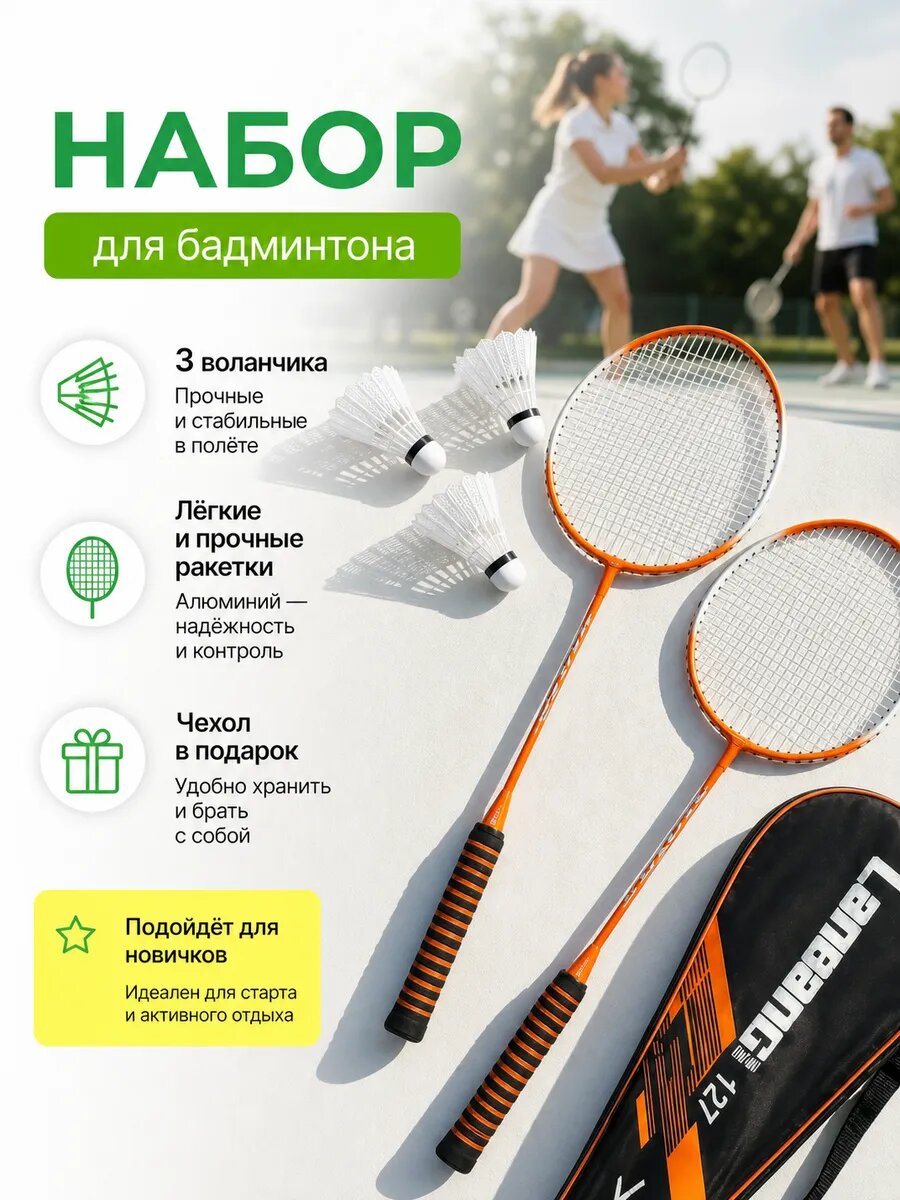 Набор ракеток для бадминтона