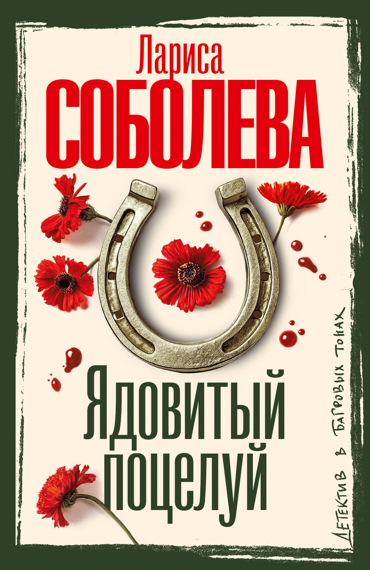 Книга "Ядовитый поцелуй", автор Соболева Л. П, издательство Жанры