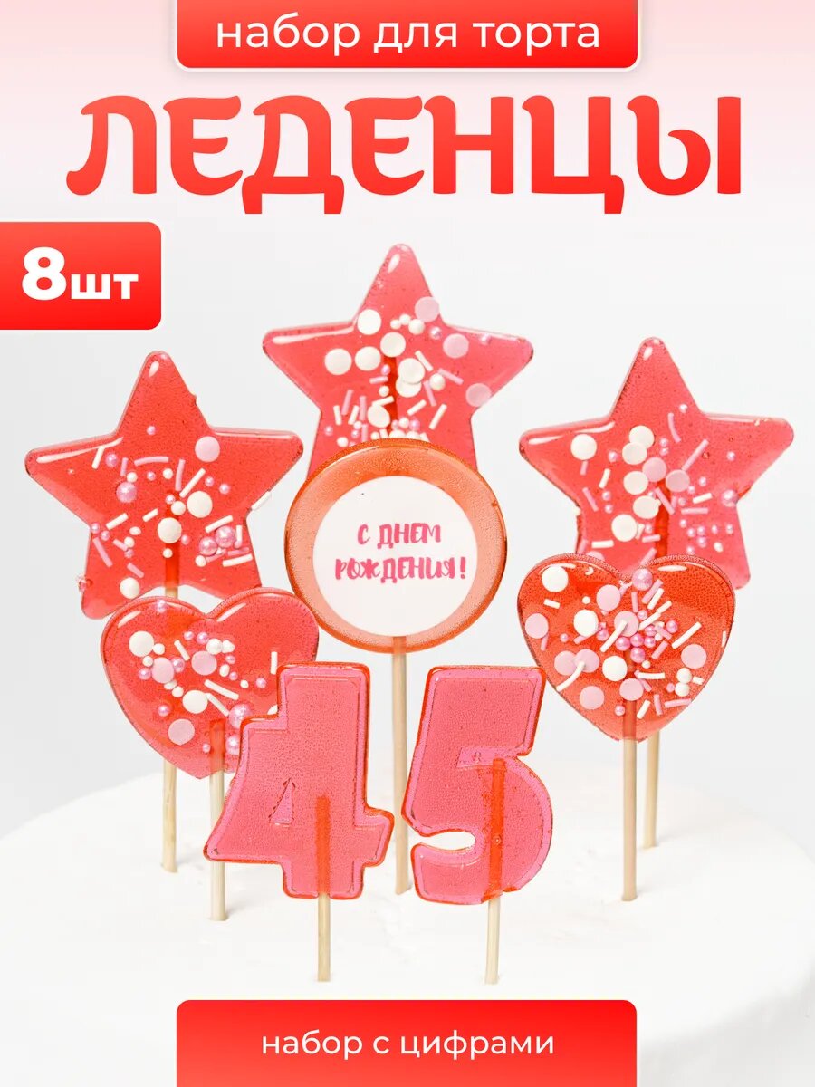 Леденцы на торт. Цифра 45