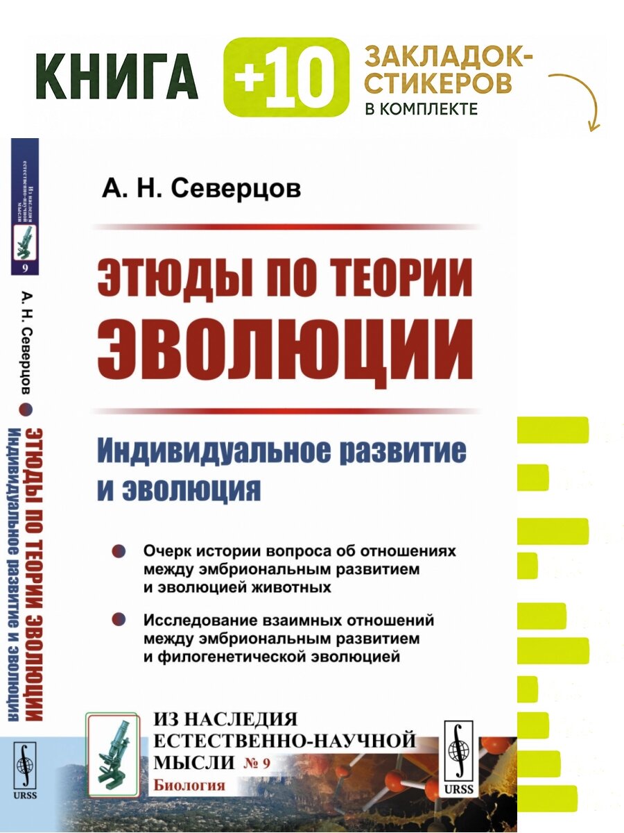 Этюды по теории эволюции. Индивидуальное развитие и эволюция. Комплект: книга + 10 закладок-стикеров