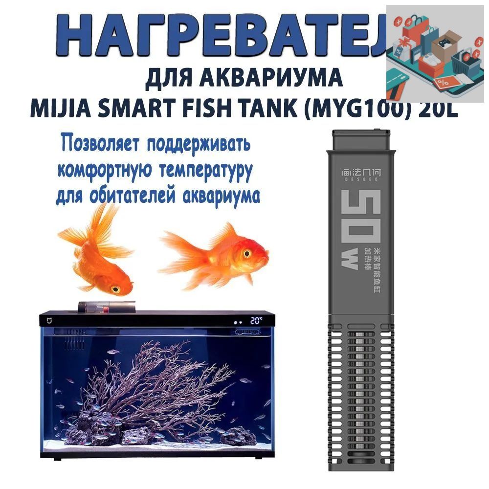 Нагреватель подогрев для умного аквариума Mijia Smart Fish Tank (MYG100) 20L