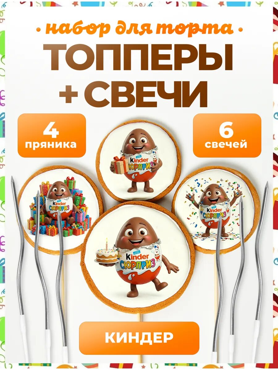 Топпер на торт. Киндер сюрприз. 4шт + свечи серебро