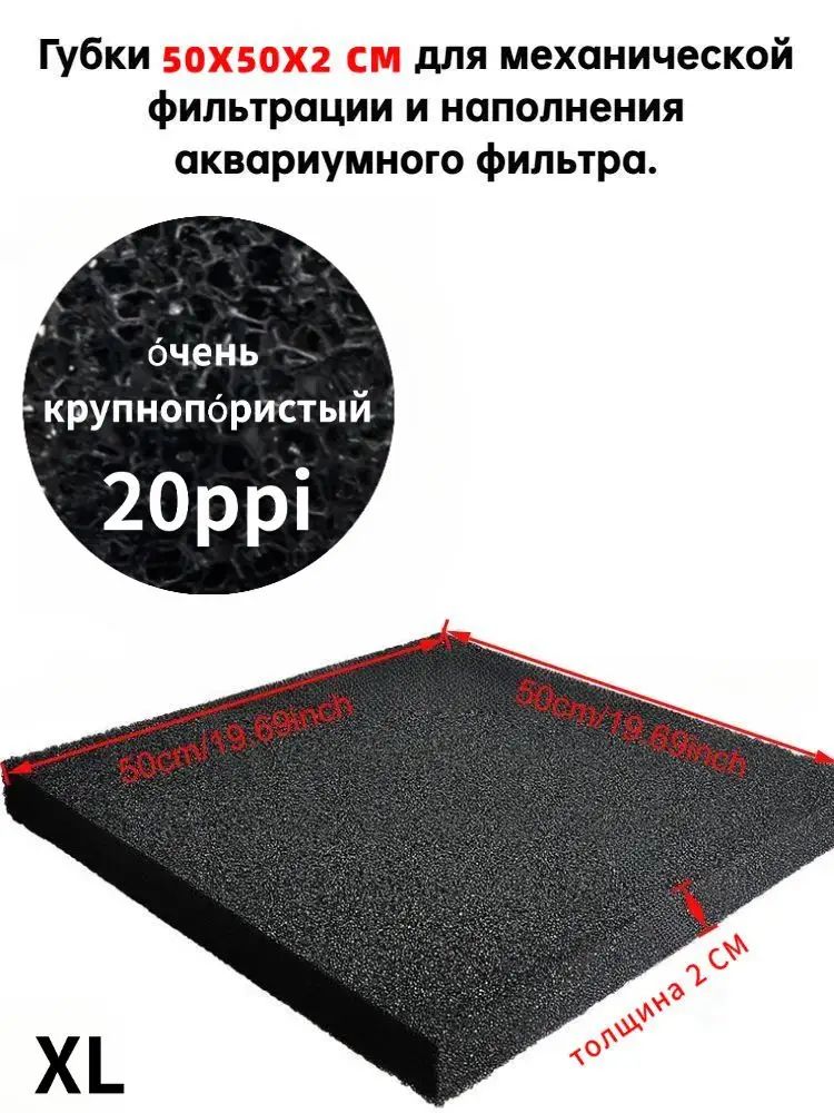 Губка 50х50х2см SPONGE для механической фильтрации и наполнения аквариумного фильтра.