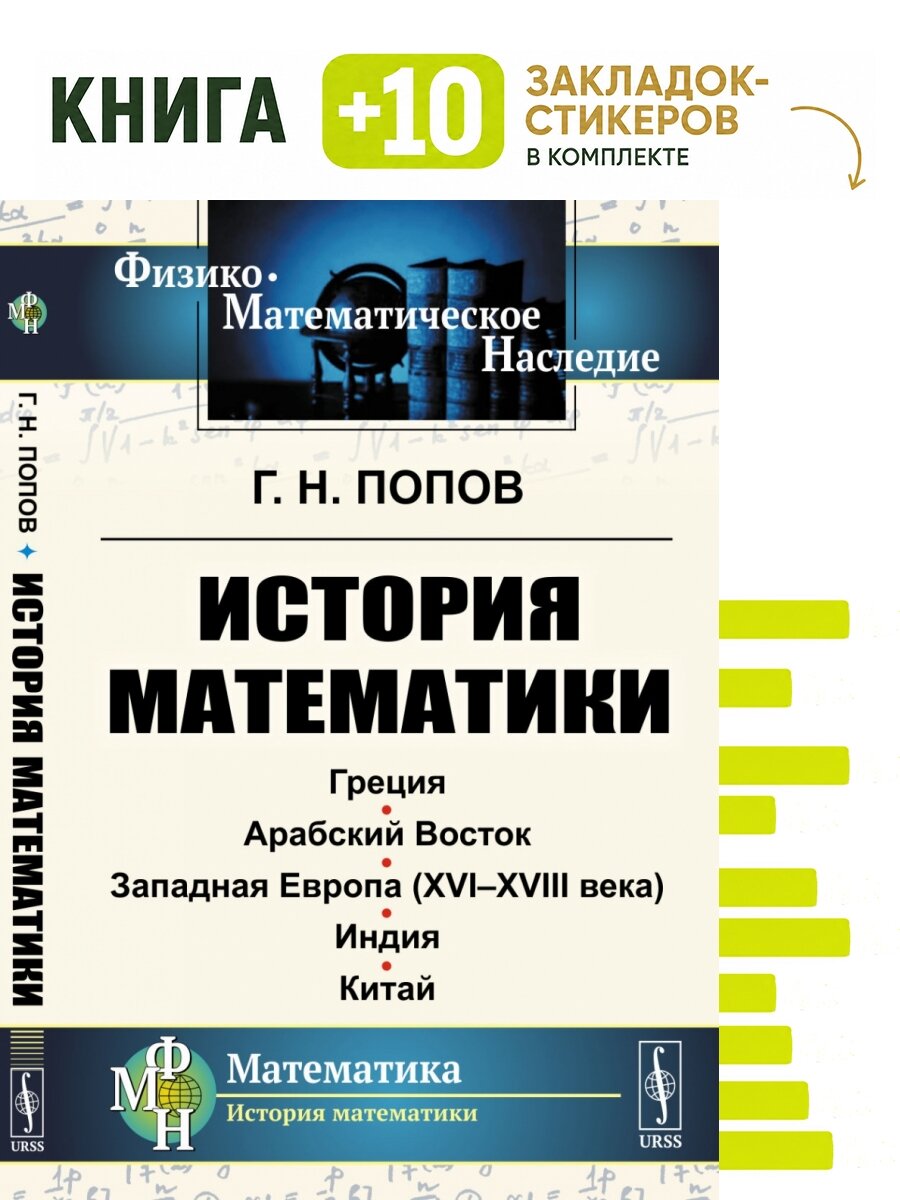История математики: Греция. Арабский Восток. Западная Европа (XVI--XVIII века). Индия. Китай. . Комплект: книга + 10 закладок-стикеров