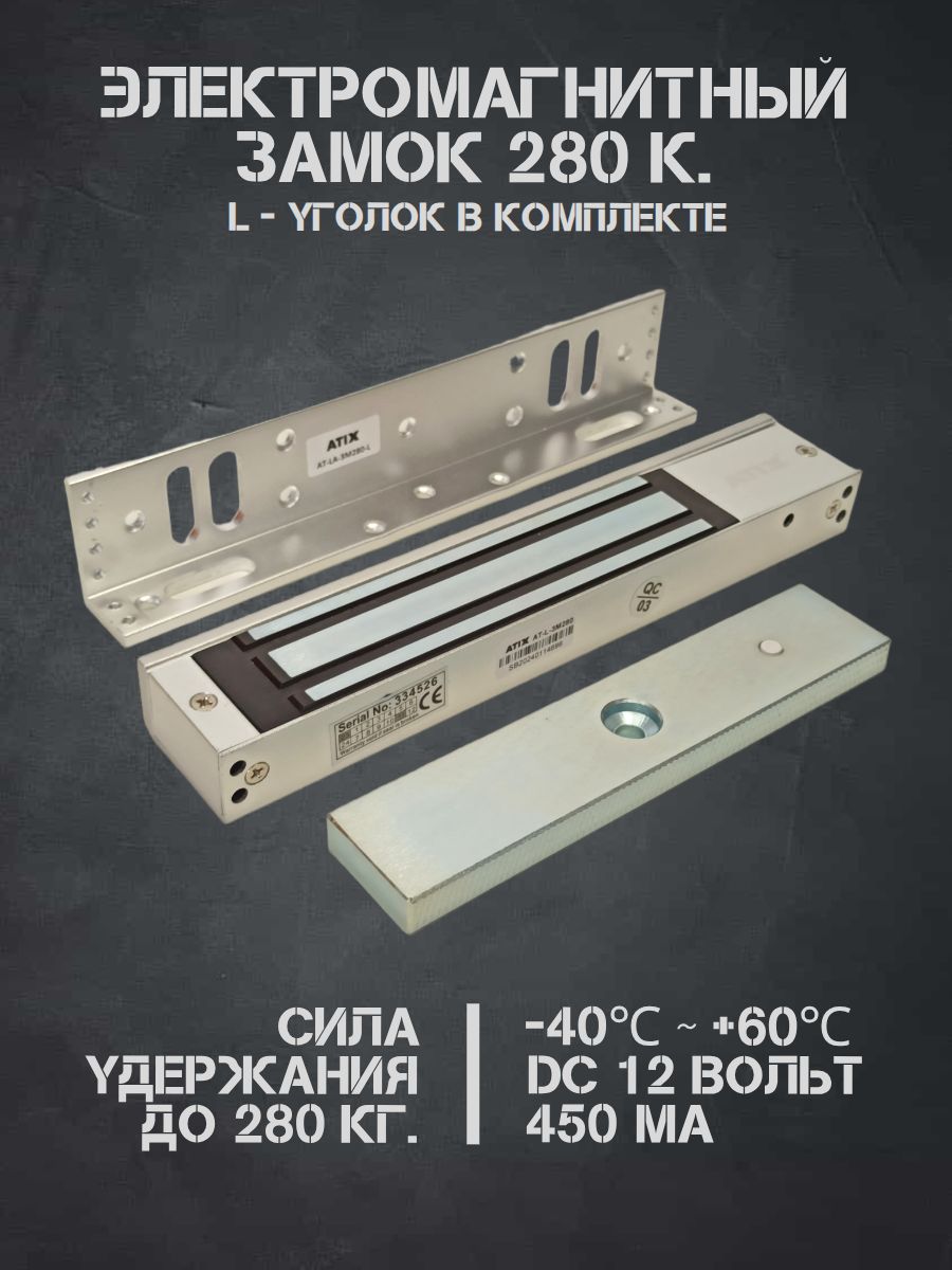 Электромагнитный замок с силой удержания до 280 кг. с уголком в комплекте
