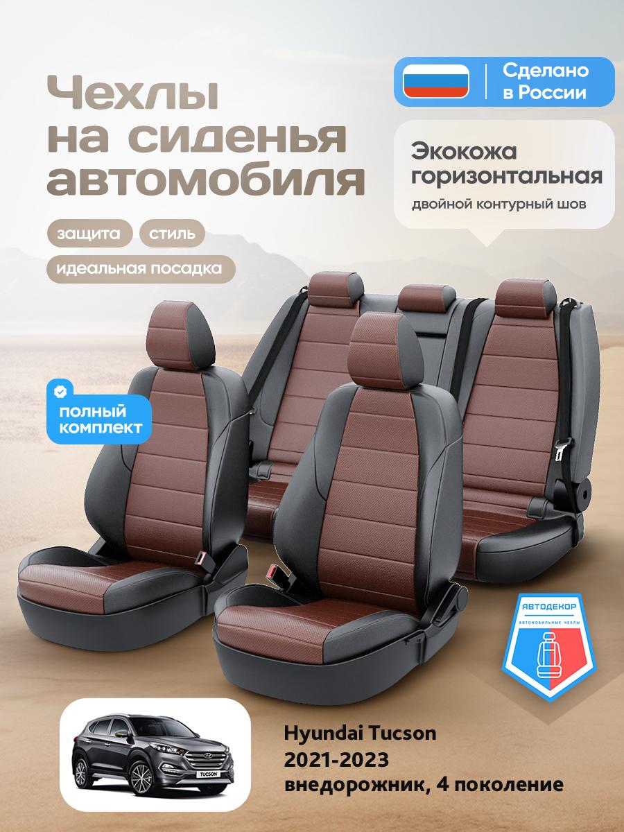 Чехлы Хендай Таксон (Hyundai Tucson) 2022-2024 4 внедорожник Экокожа Шоколадный AD1499-CV1591-2 АвтоДекор