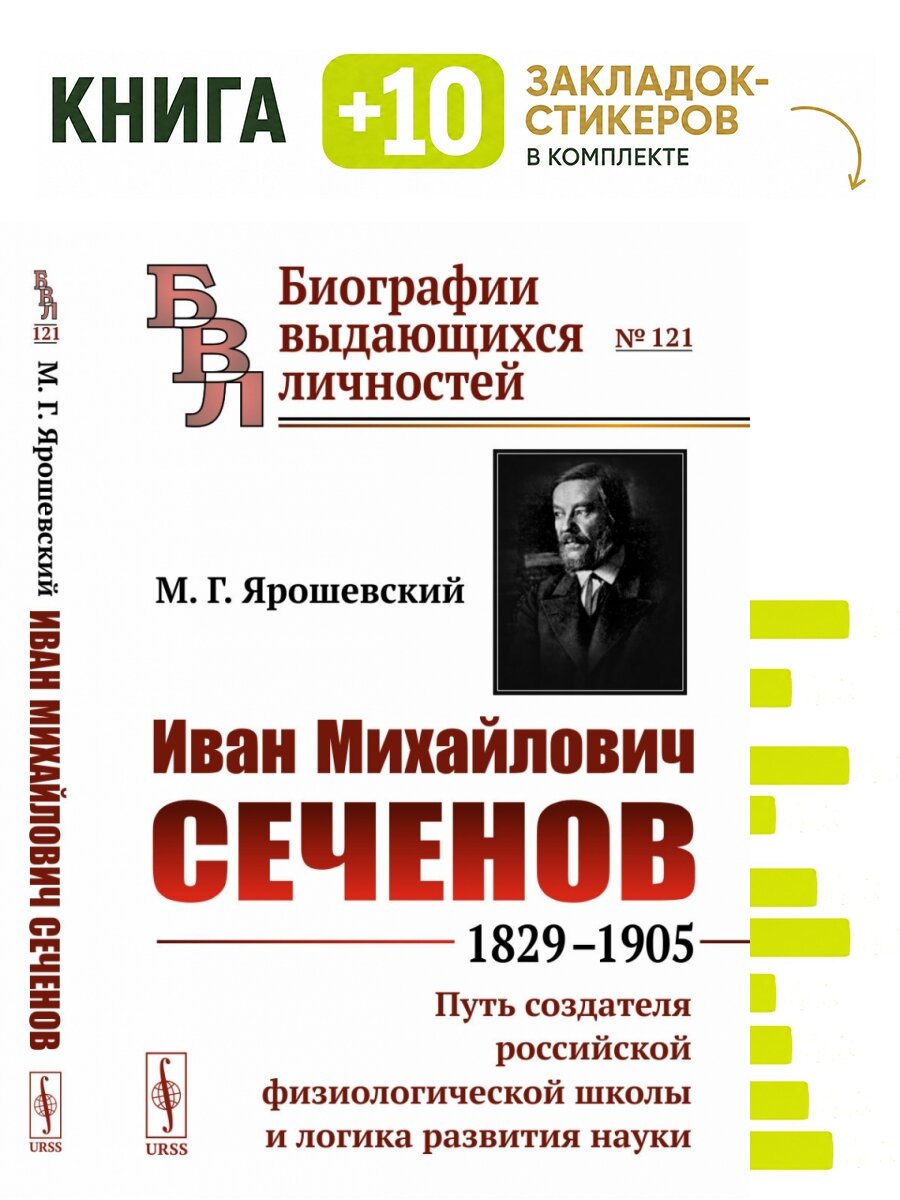 Иван Михайлович Сеченов. Комплект: книга + 10 закладок-стикеров