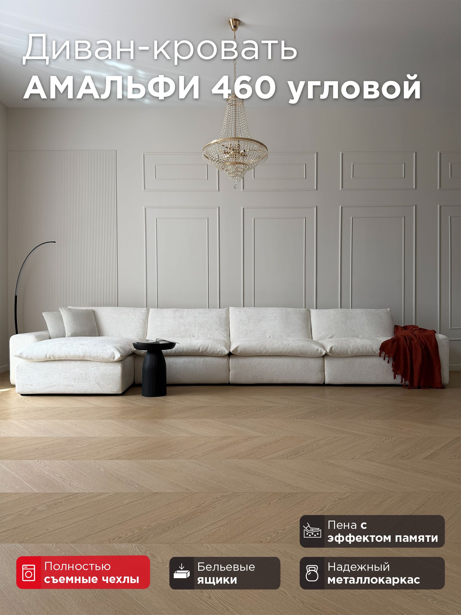 Диван-трансформер Redsofa Амальфи угловой 460 см Zip 01. Раскладной угловой диван со съемными чехлами Редсофа, для дома и офиса (Мебельный гарнитур бытового назначения)