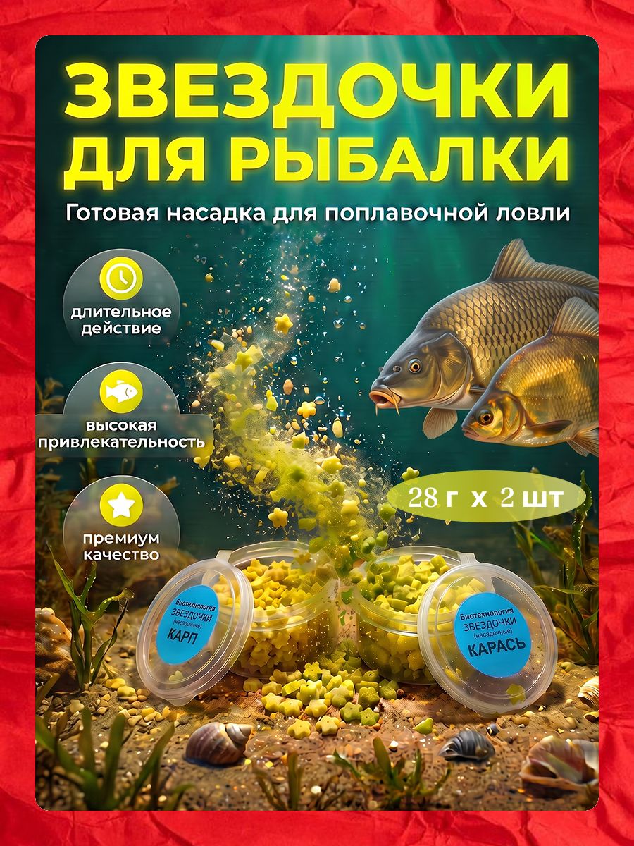 Насадка для рыбалки Макароны звездочки готовые Карп, Карась (Лещ, Плотва) Рыболовный набор 28 гр х 2шт