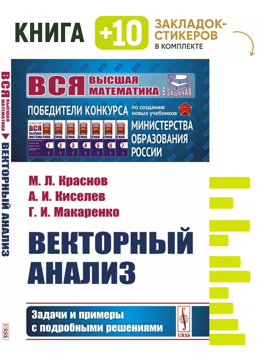 Векторный анализ: Задачи и примеры с подробными решениями. . Комплект: книга + 10 закладок-стикеров