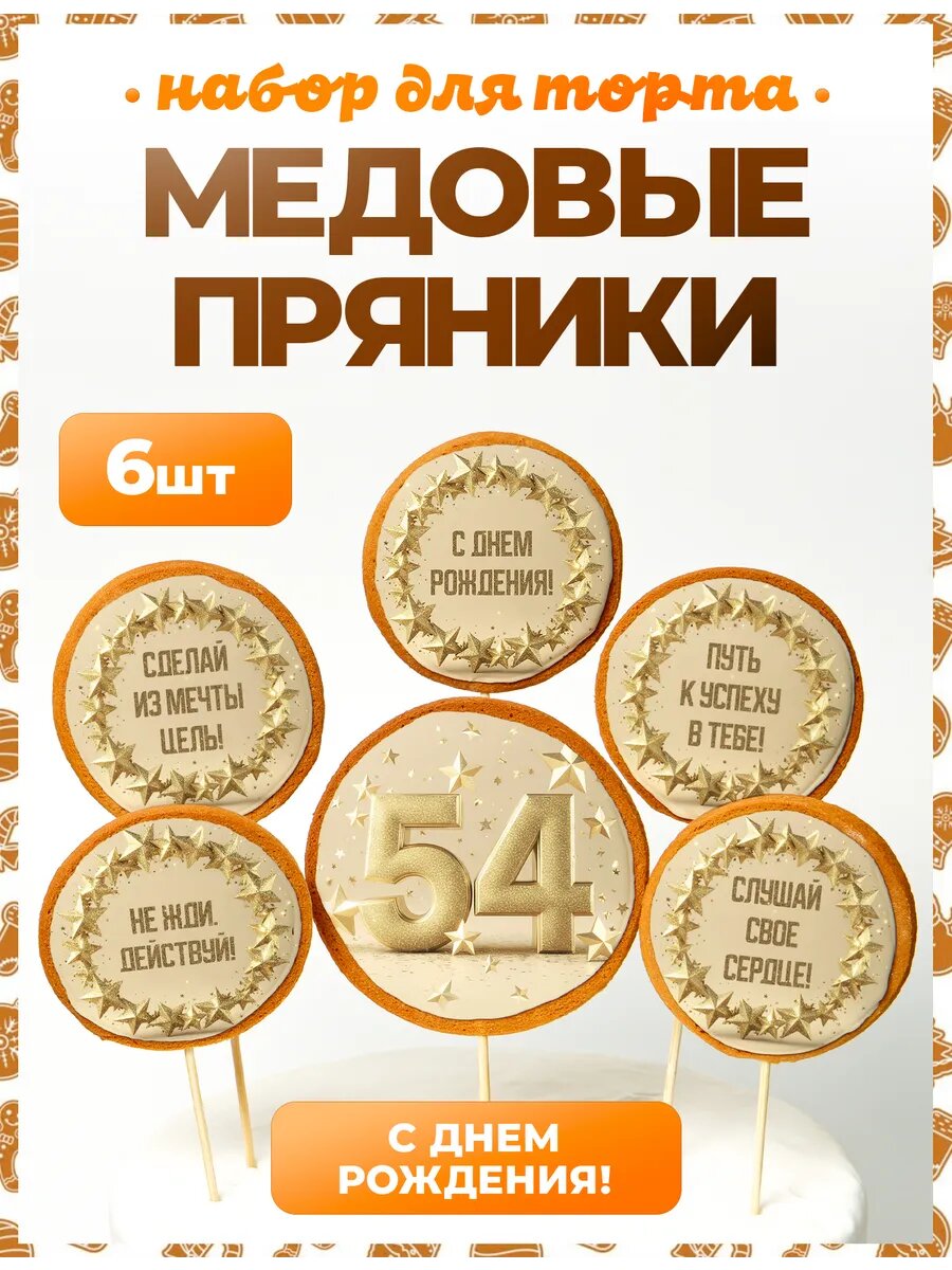 Пряники на торт. Цифра 54