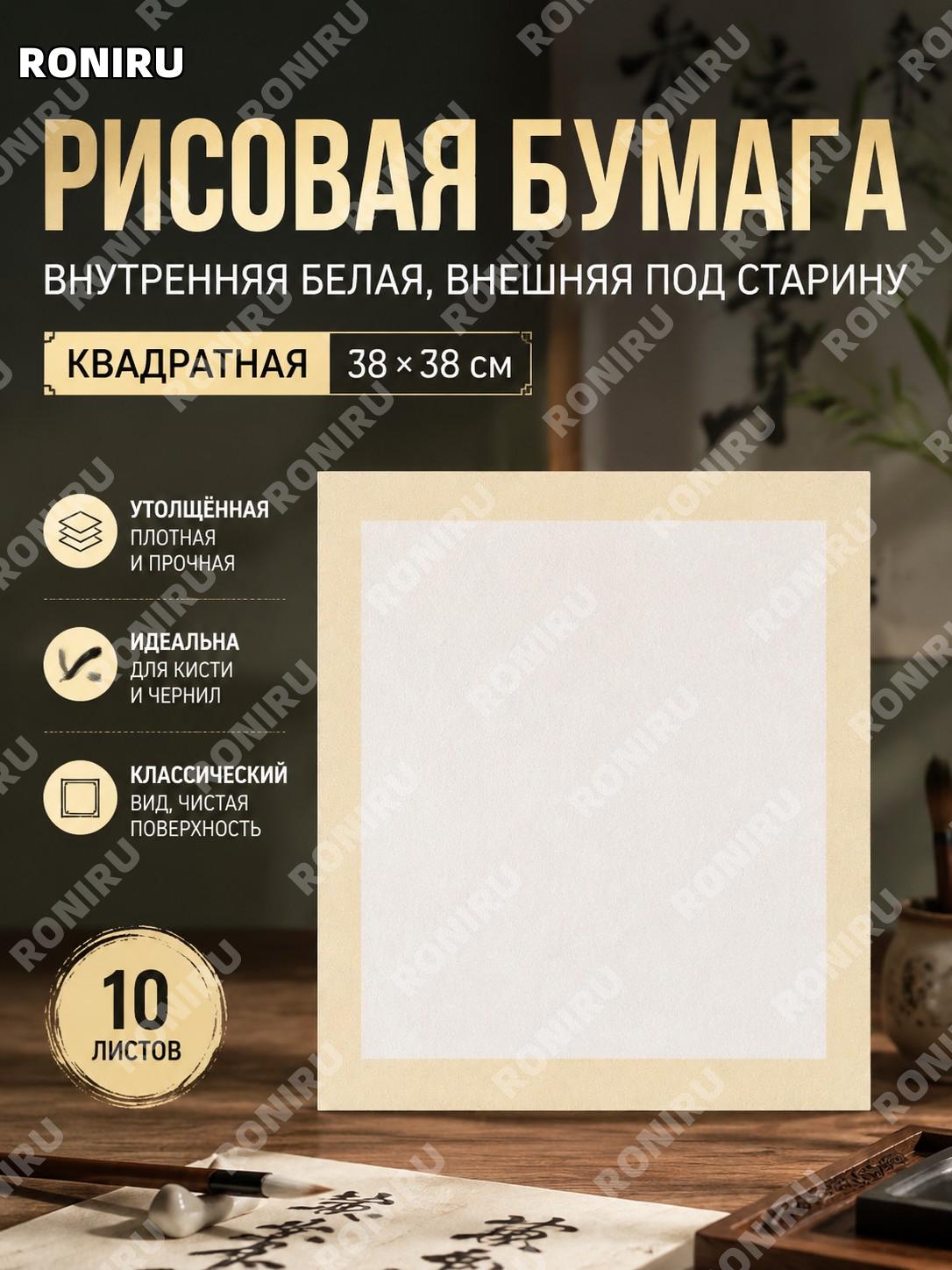 Бумага Сюаньчжи для каллиграфии 38×38 см, 10 листов, квадратная зрелая, белая внутри, античная снаружи для письма