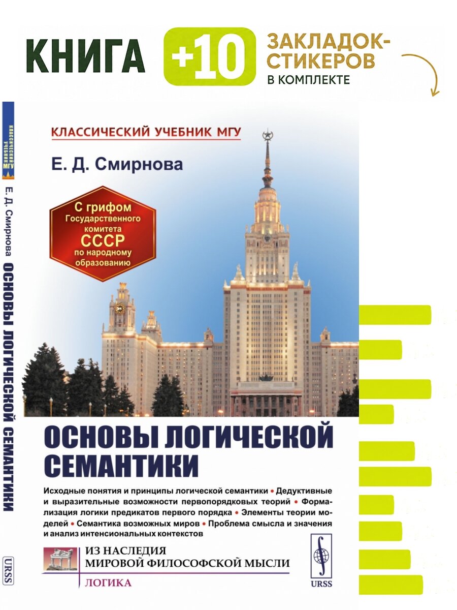 Основы логической семантики. . Комплект: книга + 10 закладок-стикеров